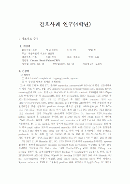 만성신부전Chronic Renal Failure(CRF) 간호과정 케이스 -1페이지