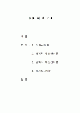 교육과정 사회학 (지식사회학, 경제적 재생산이론, 문화적 재생산이론, 헤게모니이론)-1페이지