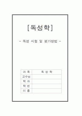 독성학 - 독성 시험 및 평가방법-1페이지