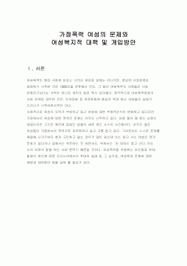 가정폭력의 문제와 여성복지적 대책 및 개입방안에 관하여-1페이지