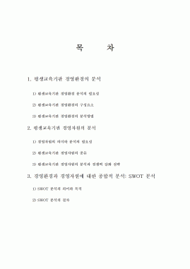 평생교육기관의 경영환경 분석 및 SWOT의 관한 조사-1페이지