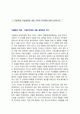 [인샬라] 아랍세계, 이슬람세계, 중동 지역의 차이점과 아랍인의 예절에 대하여-1페이지