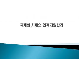 (우수평가자료)[인적자원관리]국제화시대의 인적자원관리-1페이지