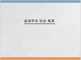 (우수평가자료)[인적자원관리]성과주의 보상체계(21세기형 인적자원관리)-1페이지