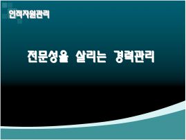 (우수평가자료)[인적자원관리]전문성을 살리는 경력관리-1페이지