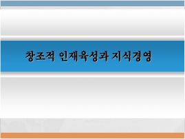 (우수평가자료)[인적자원관리]창조적 인재육성과 지식경영-1페이지