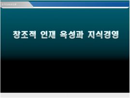 (우수평가자료)[인적자원관리]창조적인재육성과지식경영(21세기형 인적자원관리)-1페이지