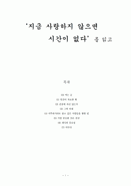 [독후감상문]지금 사랑하지 않으면 시간이 없다를 읽고-1페이지