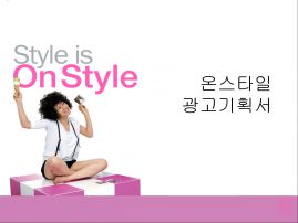 On Style 광고기획서-1페이지