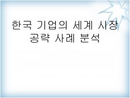 한국기업의 세계시장공략사례분석 (홍진크라운, 오로라월드, 하나코비, 현대자동차, 삼성전자, 두산중공업 등)-1페이지