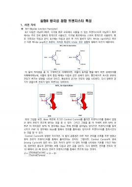 실험8 쌍극성 접합 트랜지스터 특성-1페이지