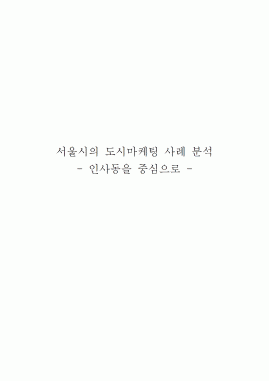 서울시의 도시마케팅사례 [인사동 문화지구를 중심으로]-1페이지