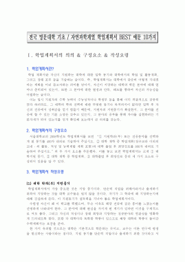 [입학자료] 전국 명문대학 기초 / 자연과학계열 학업계획서 BEST 예문 10가지-1페이지