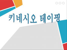 키네시오 테이핑 요법의 원리, 효과, 시술방법, 교육과정 및 직업전망-1페이지