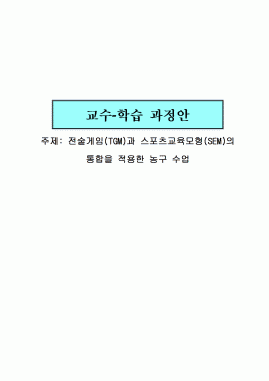 농구 스포츠교육모형 지도안-1페이지