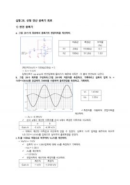 실험28 선형 연산 증폭기 회로-1페이지