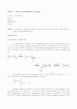 [유기실험] 알코올의 탈수(Dehydration of Alcohols) 실험-1페이지