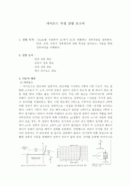 다이오드 측정 실험 보고서-1페이지