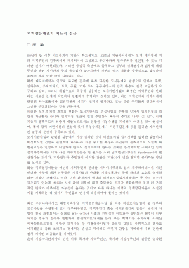 지역갈등해결의 제도적 접근-1페이지