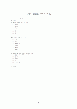 음식과 관련된 국어의 어원-1페이지