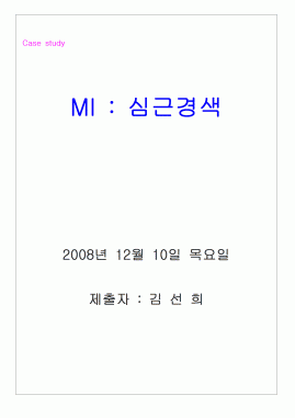 MI case 간호진단-1페이지