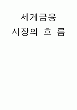 세계금융시장의 흐름-1페이지