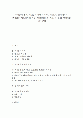 [기][기공][단전][단전호흡][호흡][기 현대적 의미][기 조절]기(氣)의 정의, 기(氣)의 현대적 의미, 기(氣)를 효과적으로 조절하는 법으로서의 기공, 단전(丹田)의 위치, 기(氣)와 단전호흡 심층 분석-1페이지