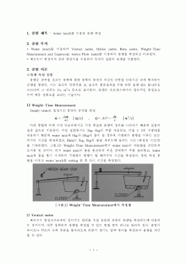 기계공학실험 water bench를 이용한 유량 측정-1페이지