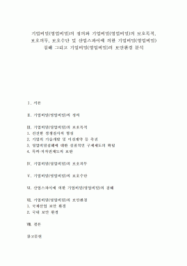 기업비밀(영업비밀)의 정의와 기업비밀(영업비밀)의 보호목적, 기업비밀(영업비밀)의 보호의무, 보호수단 및 산업스파이에 의한 기업비밀(영업비밀) 침해 그리고 기업비밀(영업비밀)의 보안환경 분석-1페이지