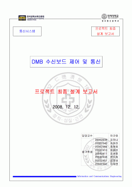 통신시스템 DMB 수신보드 제어 및 통신 최종설계보고서-1페이지