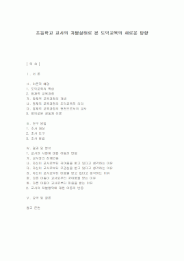 초등학교 교사의 차별실태로 본 도덕교육의 새로운 방향 -1페이지