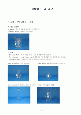 [생물학실험] 시약제조 및 멸균 실험-1페이지