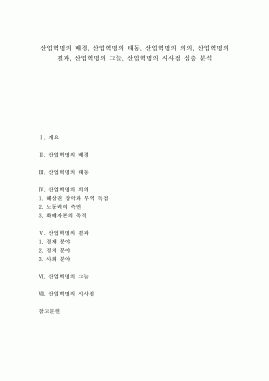 [산업혁명][산업혁명 배경][산업혁명 태동][산업혁명 의의][산업혁명 결과][산업혁명 그늘]산업혁명의 배경, 산업혁명의 태동, 산업혁명의 의의, 산업혁명의 결과, 산업혁명의 그늘, 산업혁명의 시사점 분석-1페이지