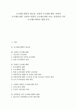 [토지제도개혁][남한과 북한 토지제도개혁 비교][남북통일 이후 토지제도개혁]토지제도개혁 필요성, 남한 토지제도개혁, 북한 토지제도개혁, 남한과 북한 토지제도개혁 비교, 남북통일 이후 토지제도개혁 방향-1페이지