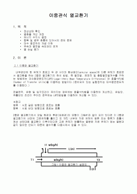 [열시스템실험] 이중관식 열교환기 실험-1페이지