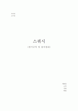 스쿼시 경기규칙.용어정리-1페이지