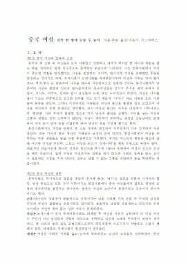 [중국문학] 중국 여성: 전족 한 쌍에 눈물 두 동이  를 읽고-1페이지