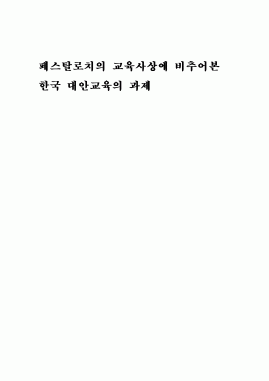 페스탈로치의 교육사상에 비추어본 한국 대안교육의 과제-1페이지