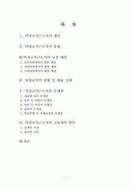 비정규직근로자의 실태 및 고용개선 방안-1페이지