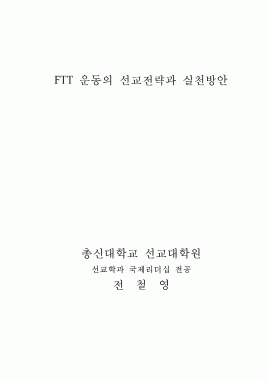 FTT 운동의 선교전략과 실천방안-1페이지