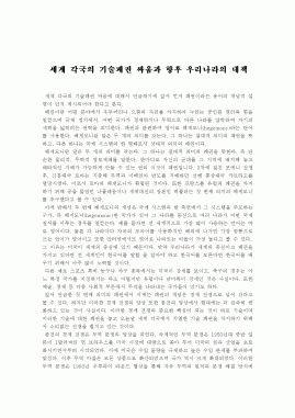 정보산업 레포트 세계 기술 패권과 한국의 10대 산업 정보산업 및 정보사회의 이해 과목에 도움됩니다.-1페이지