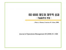 ISO9000제도와 재무적성과_기술일관성 관점-1페이지
