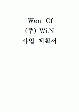 사업계획서-MP3 Player[Wen Of(주) Wi.N]-1페이지