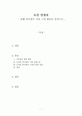 도산 안창호  -상해 임시정부 시절 그의 활동을 중심으로--1페이지