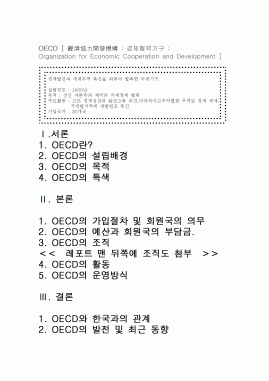 OECD [ 經濟協力開發機構 ; 경제협력기구]-1페이지