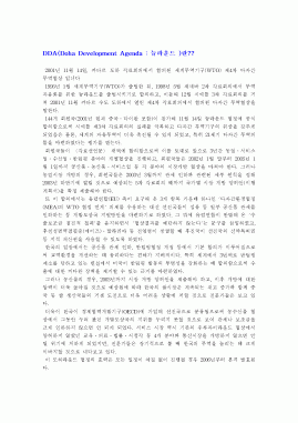 DDA(도하개발아젠다)-1페이지