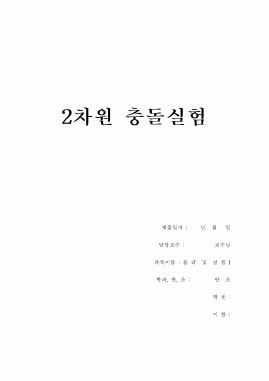 [물리실험] 2차원 충돌실험-1페이지