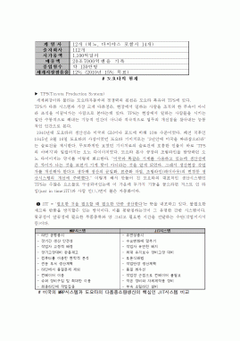 [경영공학] 도요타의 경영전략에 대하여-1페이지