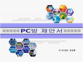 PC방 컨설팅 제안서-1페이지