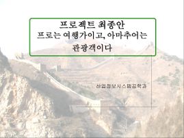 OR 경영과학 활용 프로젝트 중국여행계획 세우기-1페이지